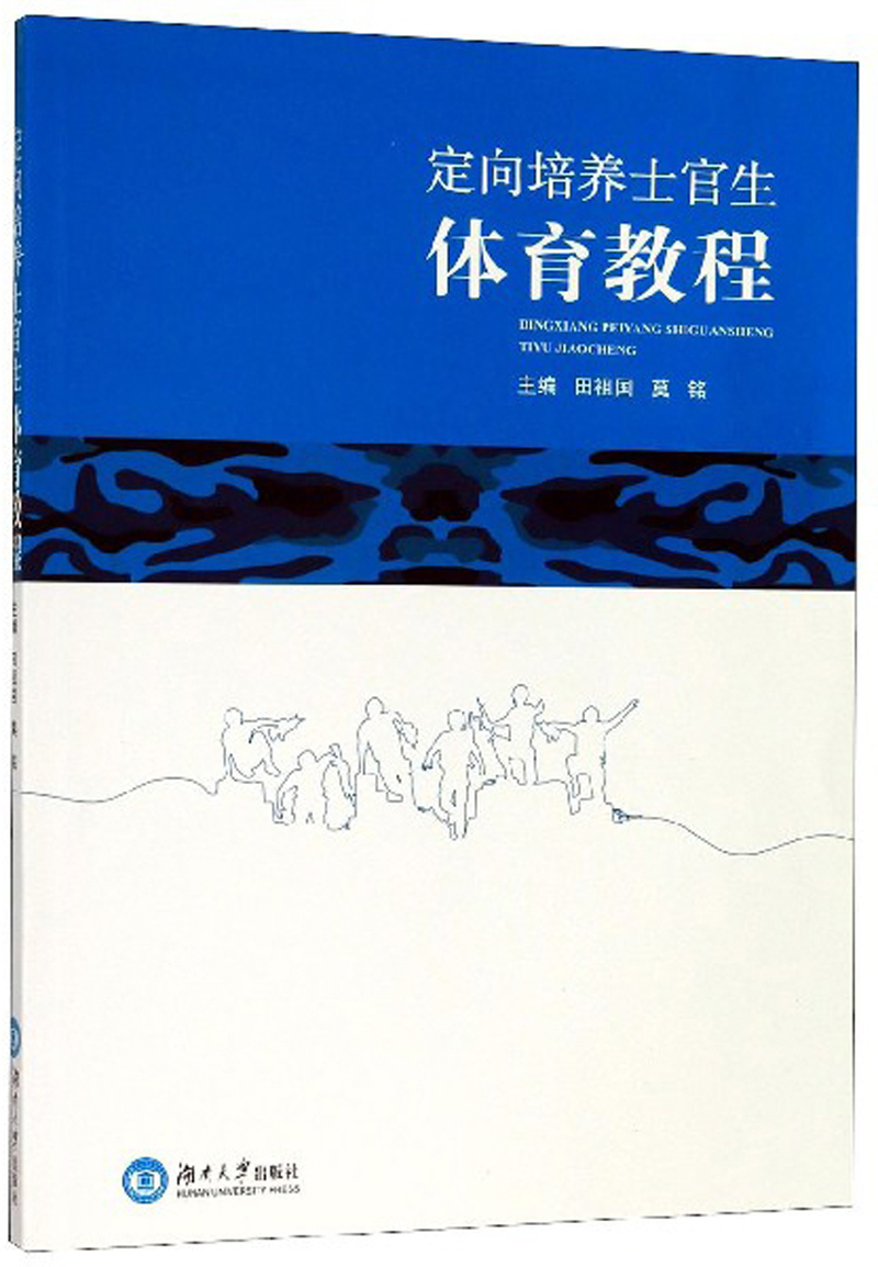 定向培养士官生体育教程 体育/运动 田祖国，莫铭 编 湖南大学出版社 9787566717696