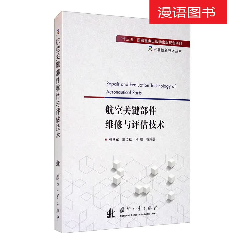 电子产品可靠性分析与评估 航空关键部件维修与评估技术
