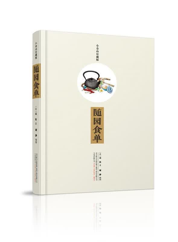 随园食单 袁枚 万卷出版公司