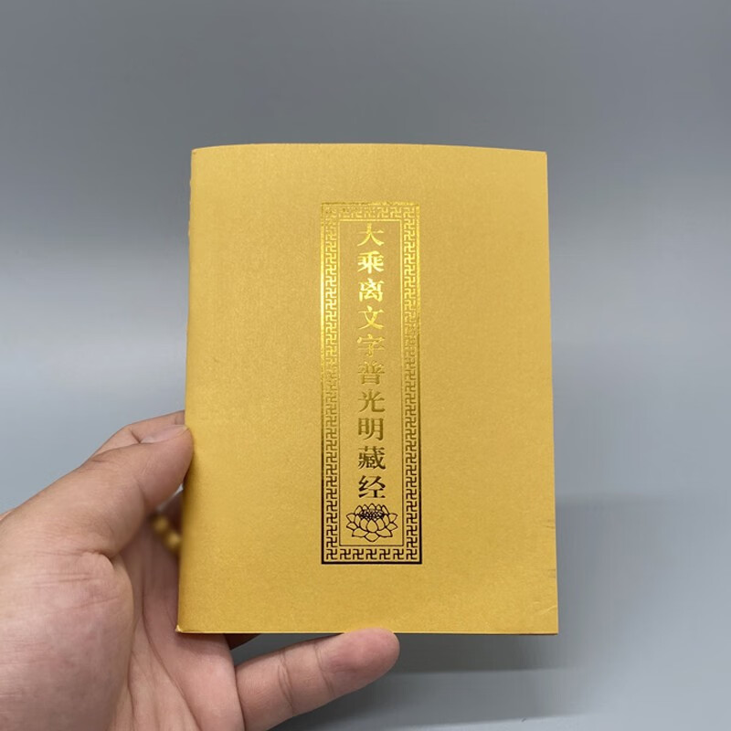 大乘离文字普光明藏经注音版口袋本 64K简体拼音大字版口袋本读诵本 64K【普光明藏经】