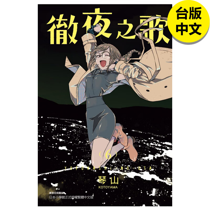 【翰德图书】彻夜之歌6 首刷限定版 漫画 东立 琴山 港台原版图书籍台版繁体中文