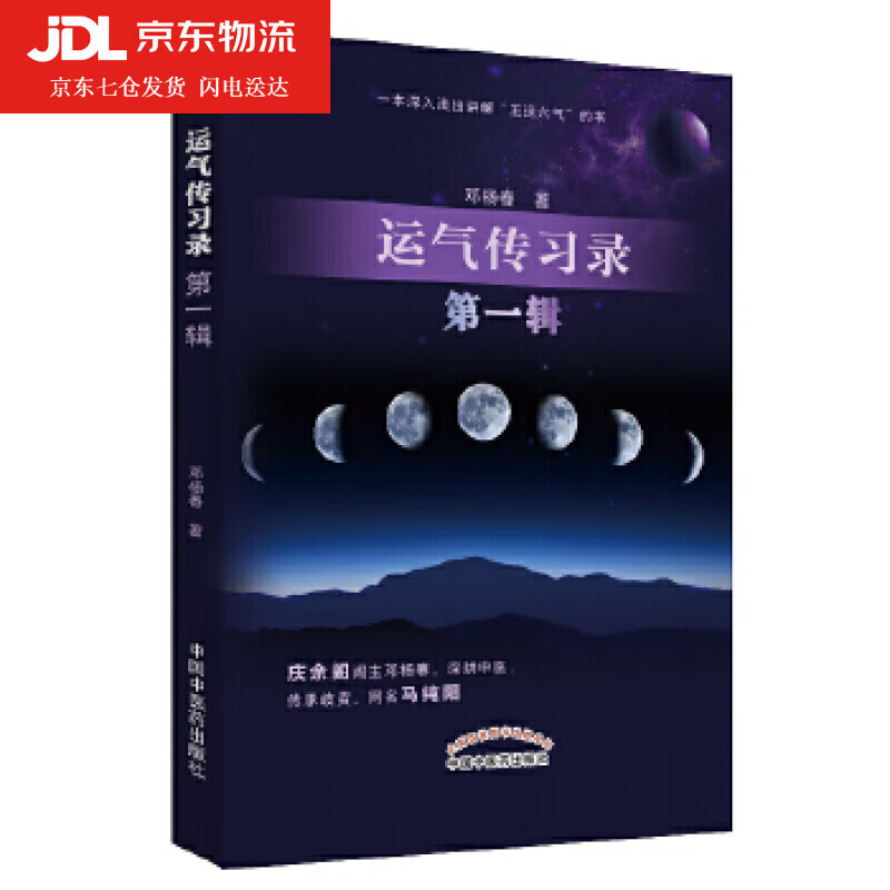 运气传习录·辑 邓杨春 9787513256568