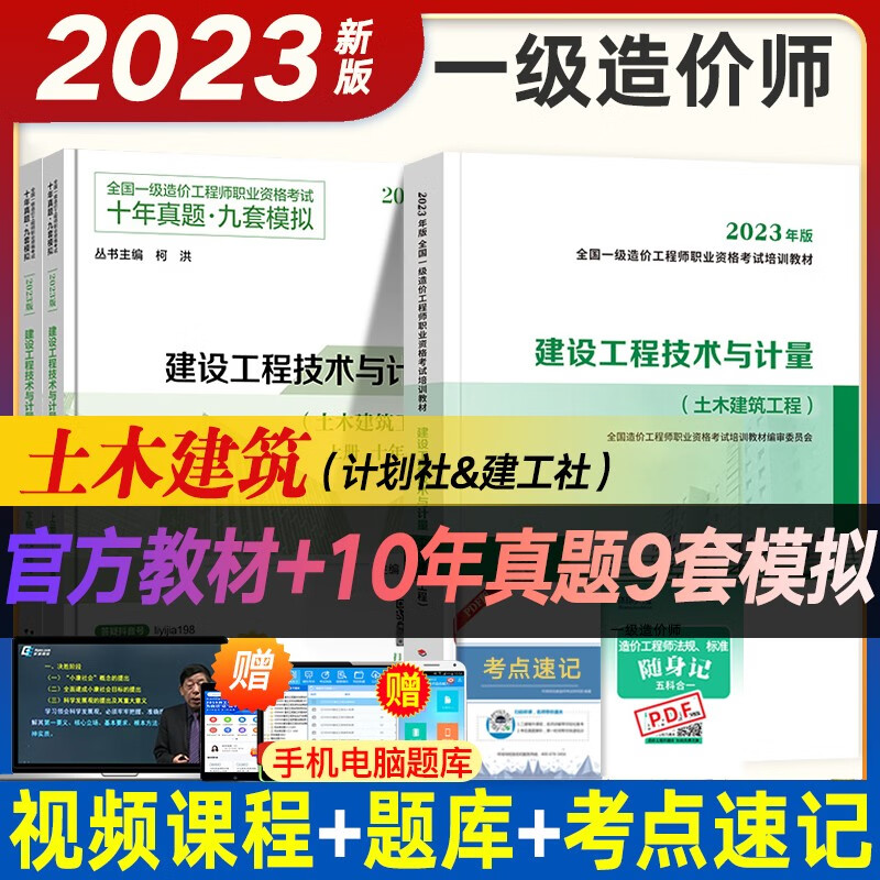 一级造价师2023官方教材配套资料十年真题九年模拟 一造2023教材工程计价造价管理案例分析建设工程技术与计量安装工程历年真题押题 【土木建筑】10年真题+9年模拟+官方教材
