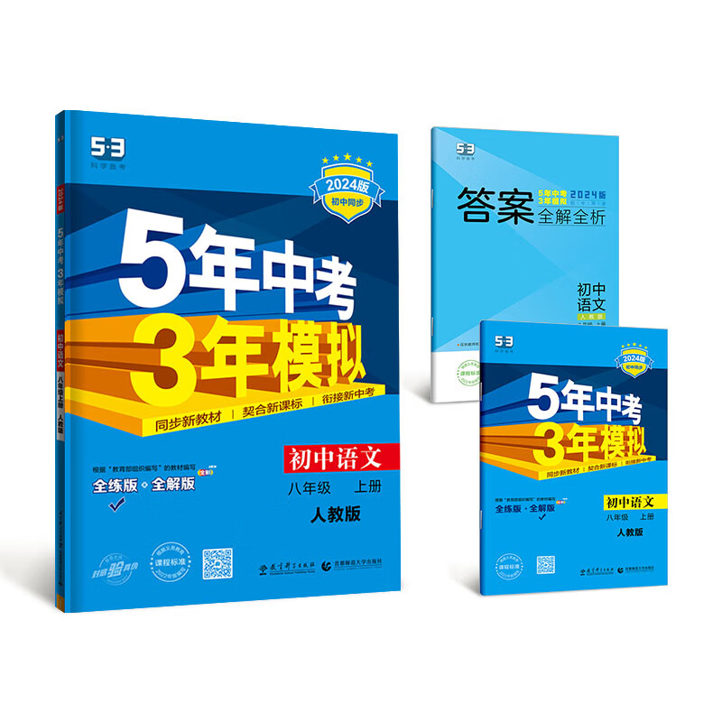 【科目自选】2023/2024新版五年中考三年模拟八年级上下册 初二5年中考3年模拟题库练习册 八年级上册 语文 人教版 定价：43.8