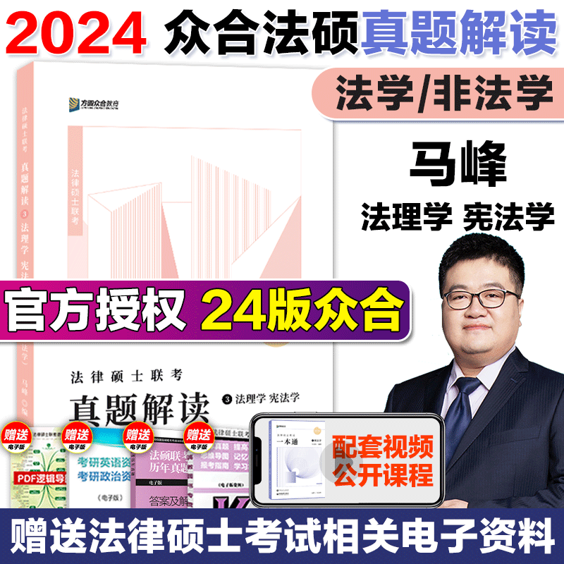2024众合法硕一本通2024 法律硕士联考一本通+真题解读 法学非法学 马峰法理学宪法学车润海刑法学龚成思法制史岳业鹏民法 【马峰法理宪法】真题解读