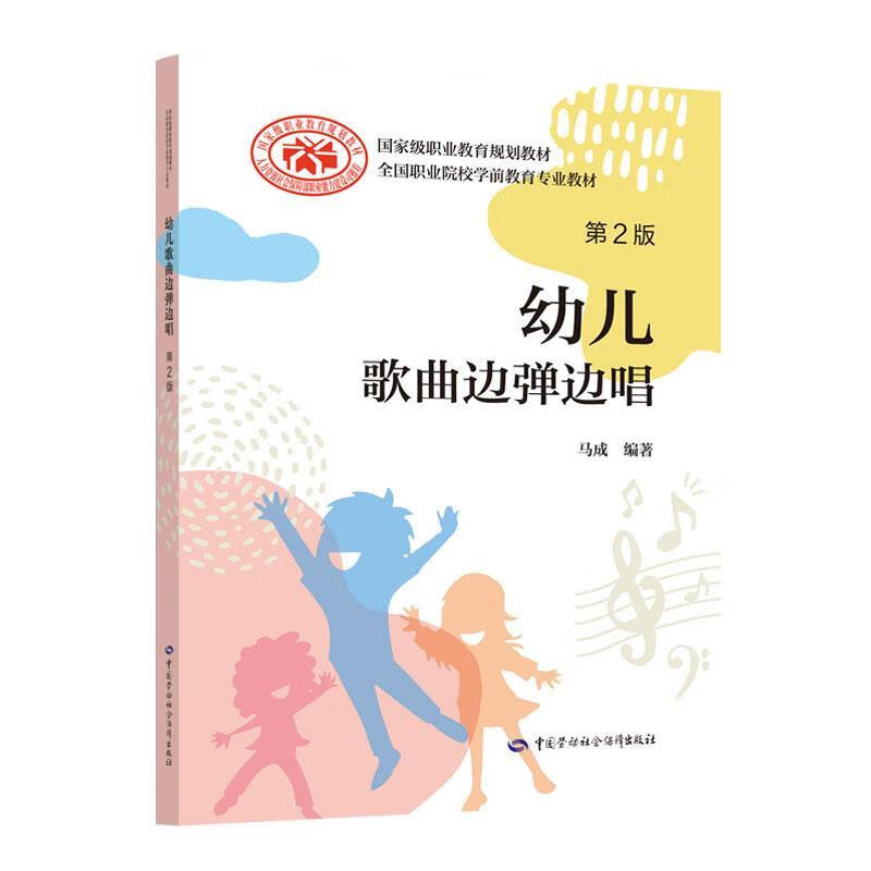 幼儿歌曲边弹边唱（第2版）
