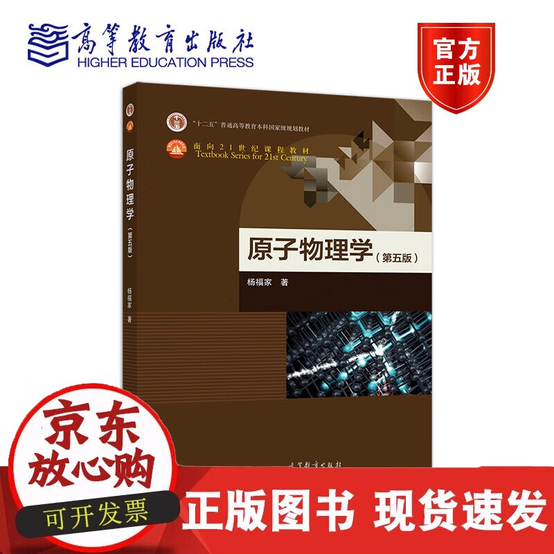 原子物理学（第五版） 杨福家