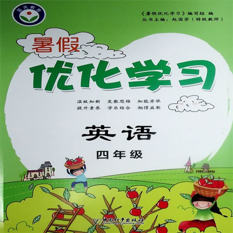 2023版 暑假作业 暑假优化学习四年级英语 人教版 全国通用