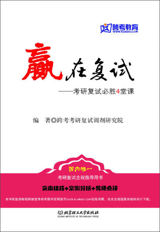 【书】赢在复试 考研复试必胜4堂课