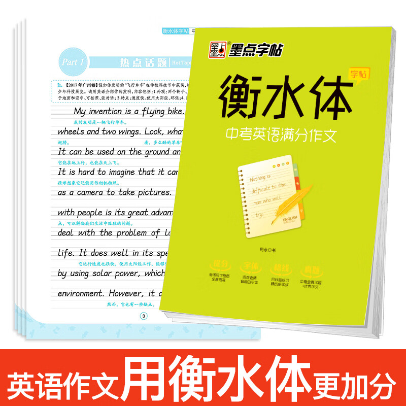 衡水体英文字帖 初中生中考英语满分作文 衡水体初中生英语练字帖 英汉对照版 手写印刷体 硬笔临摹字帖