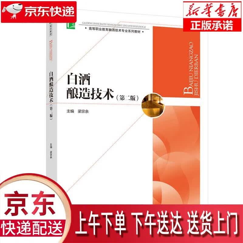【新华畅销图书】白酒酿造技术 梁宗余 主编 中国轻工业出版社