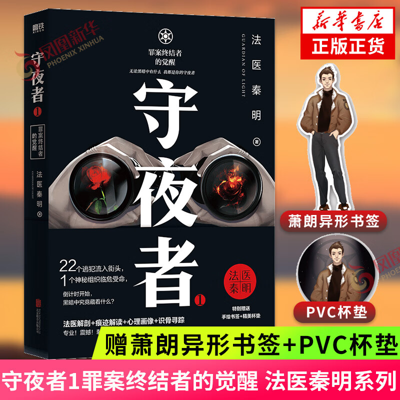 【新书白卷】法医秦明全套15册 尸语者（全两册）新版 玩偶 守夜者1234  清道夫 天谴者 偷窥者 无声的证词  遗忘者 幸存者 第十一根手指 燃烧的蜂鸟【单本套装可自选】 守夜者：1，罪案终结