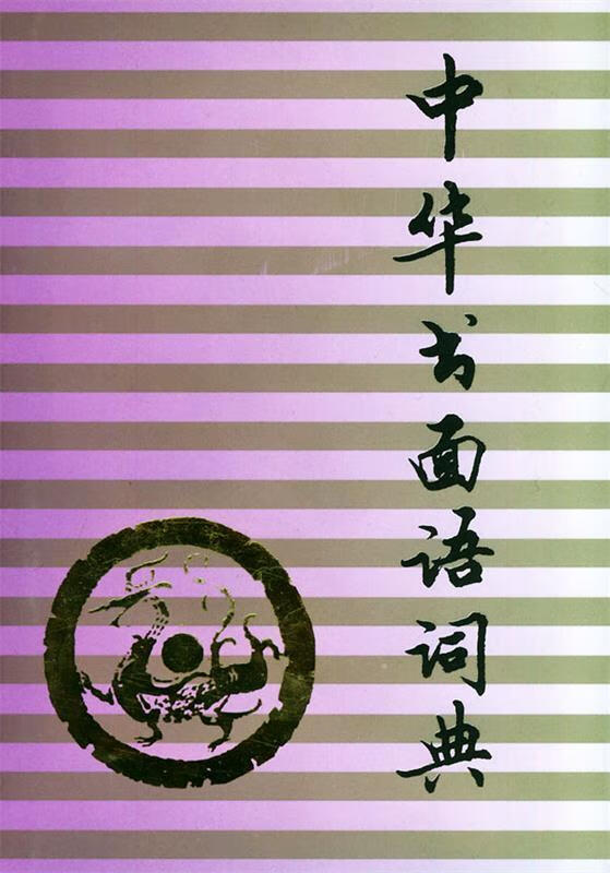 中华书面语词典