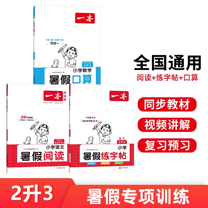 一本暑假阅读+口算题+练字帖二升三年级(共3册) 2023小学语文数学暑假衔接作业复习巩固预习新知