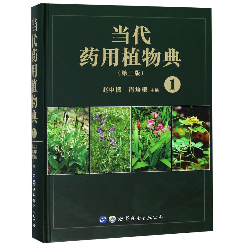 当代药用植物典(1第2版)(精)