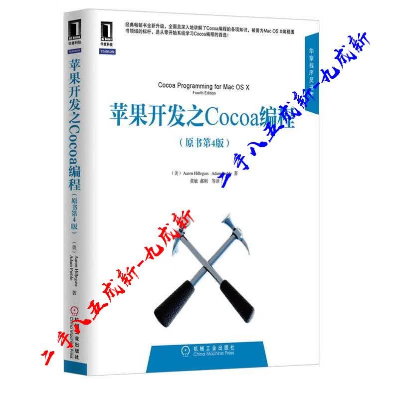 苹果开发之COCOA编程 (美)希莱加斯(Hillegass, A.),(美)普雷布尔(Preble