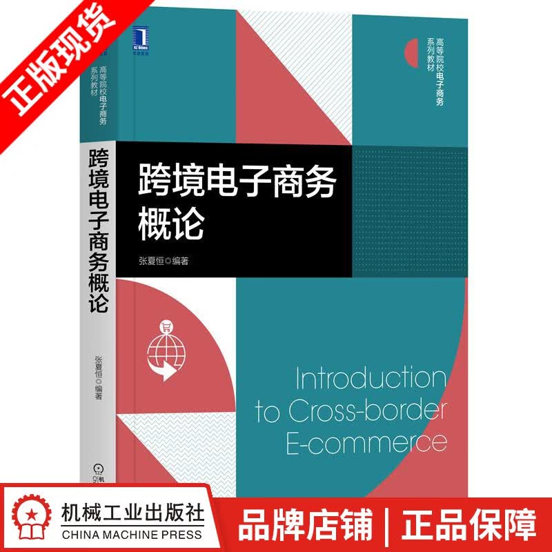 现货包邮 跨境电子商务概论 张夏恒|8075427