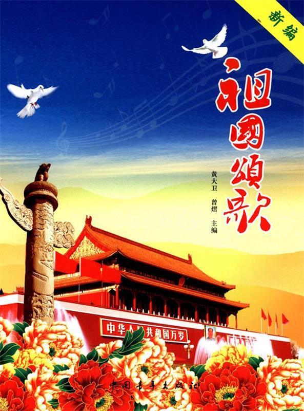 新编祖国颂歌