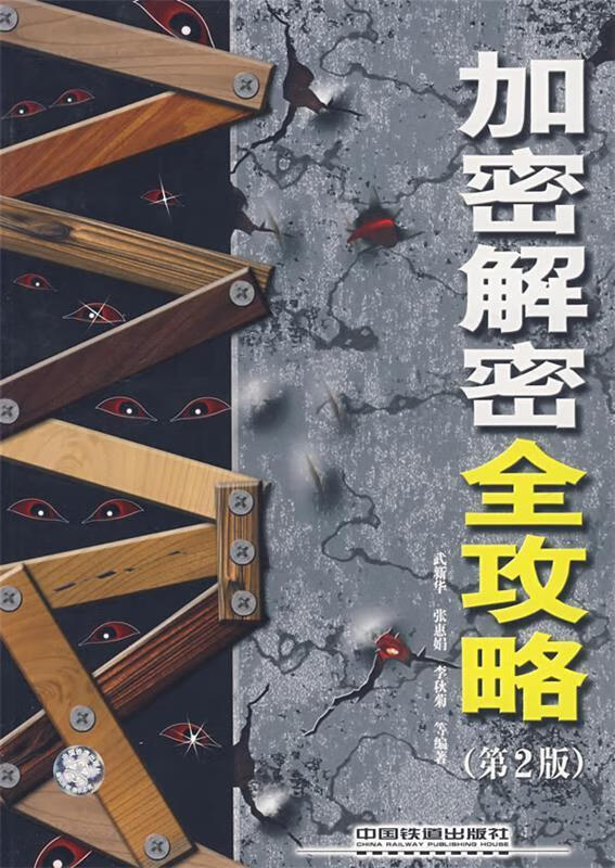 加密解密全攻略