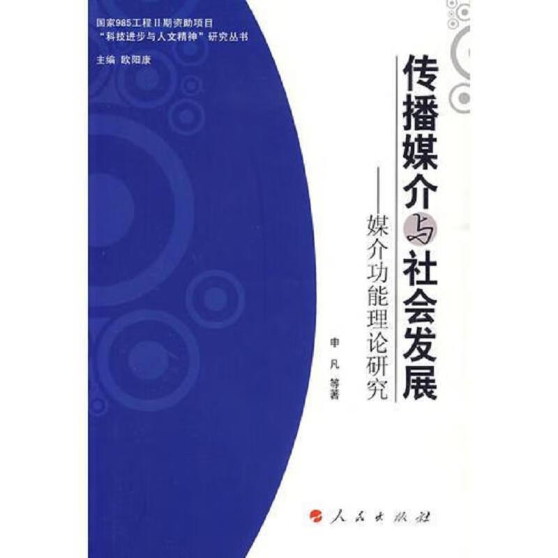 传播媒介与社会发展