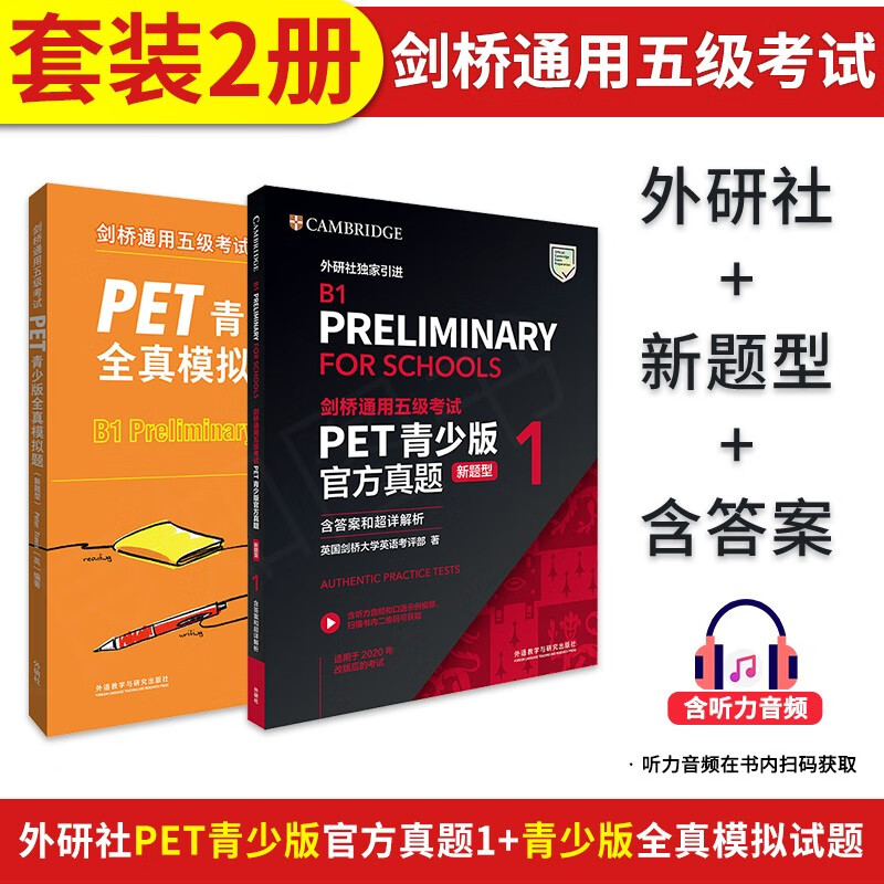备考2023剑桥通用五级考试PET青少版官方真题1(新题型)(含答案和超详解析) +PET青少版全真模拟题 外研社 （套装2册）PET青少版官方真题1+青少模拟题