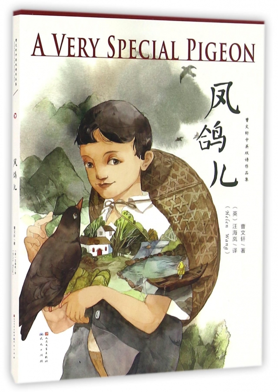 凤鸽儿/曹文轩中英双语作品集