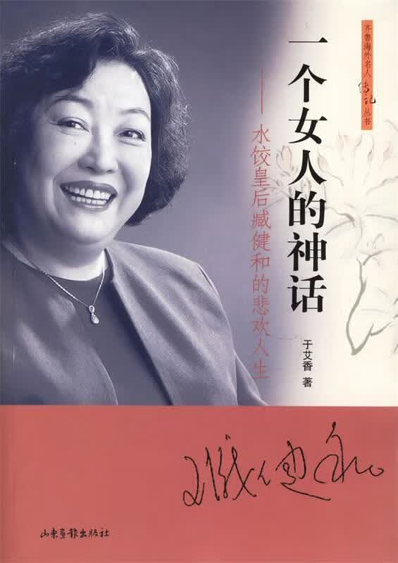 一个女人的神话—水饺皇后臧健和的悲欢人生【好书，下单速发】