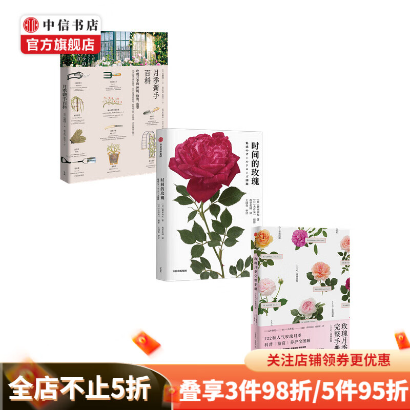 【包邮】玫瑰月季完整手册 月季新手百科 时间的玫瑰（套装3册）元木春美等著 中信书店