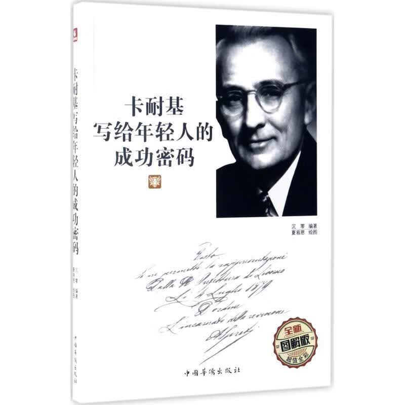 ！卡耐基写给年轻人的成功密码 ，沉零 著,夏易恩 绘 9787511364906 中国华侨出版社