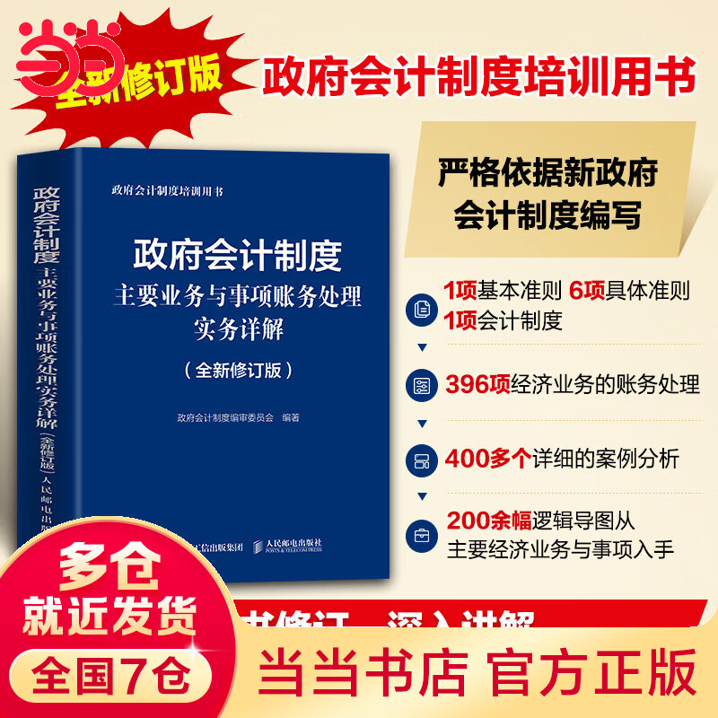 政府会计制度主要业务与事项账务处理实务详解 全新修订版