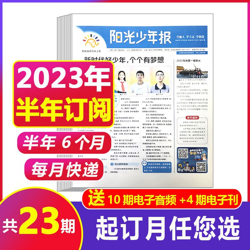 包邮【2023年试读包】阳光少年报2023年1/2/3/4/5/6/7/8月新刊打包（另有初中版大少年/春夏合订本可选）8-15岁中小学生儿童新闻时事报纸作文素材3-6年级课外读物 【半年订阅】23年