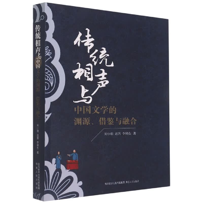 传统相声与中国文学的渊源借鉴与融合