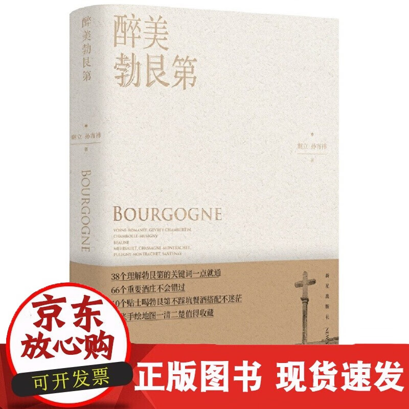 速发 醉美勃艮第66家个性酒庄逐一解读勃艮第葡萄酒鉴赏手册品鉴大全法国红酒书籍葡萄酒的书入门葡萄酒知