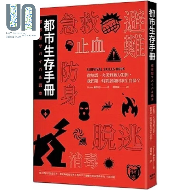 都市生存手册 从地震 火灾到暴力犯罪 我们第一时间该如何自保求生 港台原版 Fielder编集部 枫树林