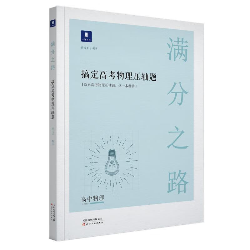 满分之路搞定高考物理压轴题