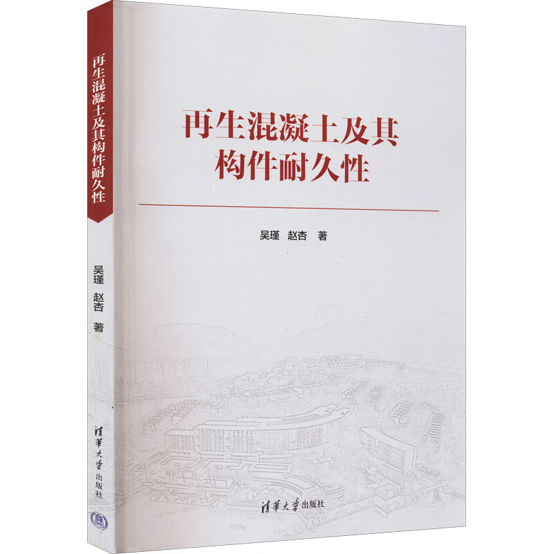 再生混凝土及其构件耐久性 吴瑾,赵杏 书籍 图书