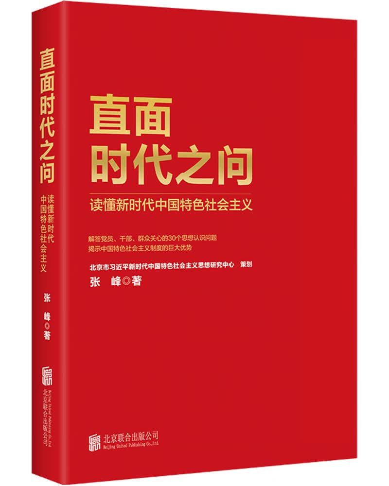 直面时代之问：读懂新时代中国特色社会主义