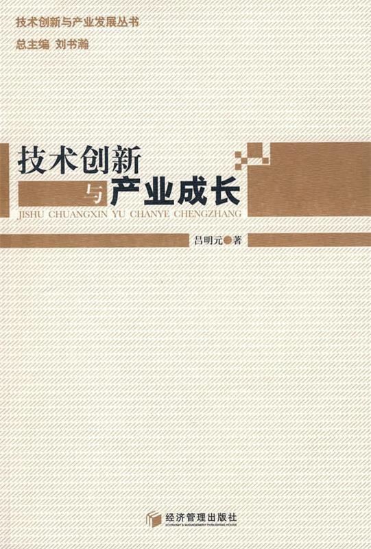 技术创新与产业成长