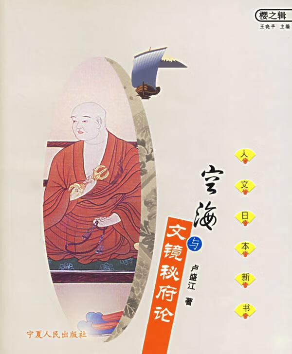 空海与文镜秘府论 卢盛江著