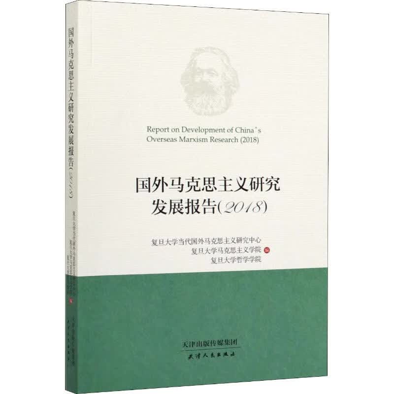 国外马克思主义研究发展报告(2018)