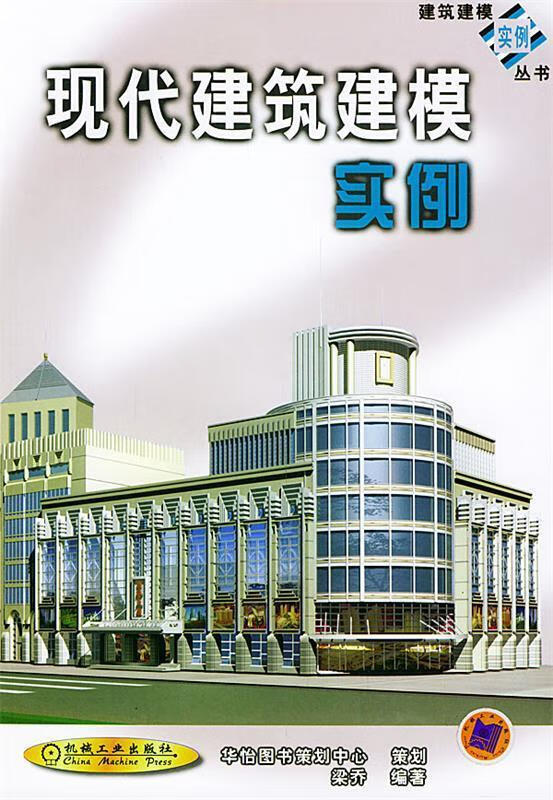 现代建筑建模实例 梁乔编著