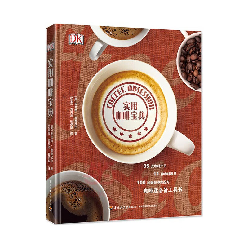 DK实用咖啡宝典9787518408870
