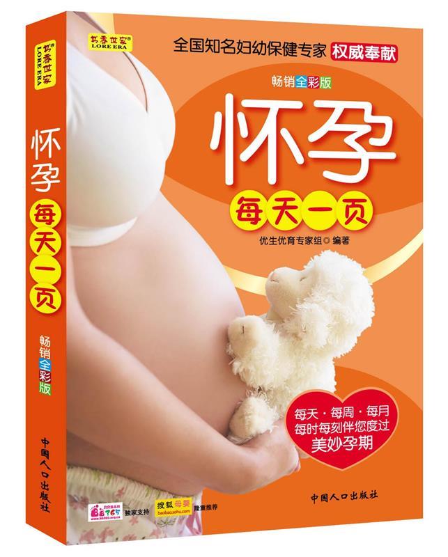 怀孕每天一页 优生优育专家组 编著