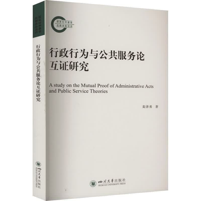 行政行为与公共服务论互证研究