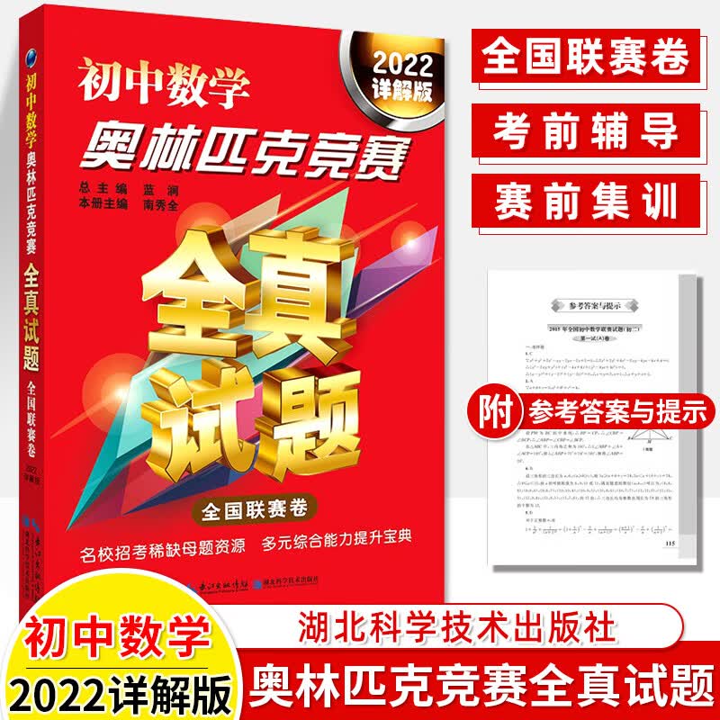 2024初中数学奥林匹克竞赛全真试题详解汇编全国联赛卷省市精华明心资优2020-22详解版物理化学七八九年级奥 2024初中数学全国联赛卷 初中通用