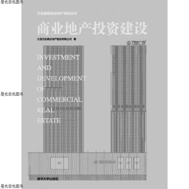商业地产投资建设