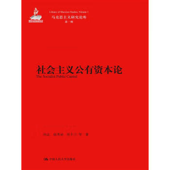 社会主义公有资本论 杨志,赵秀丽,张丰兰 等 著【书】