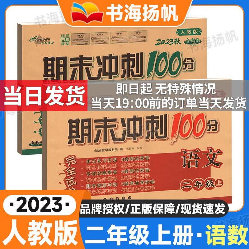 多选】期末冲刺100分二年级上下册语文数学英语试卷 人教版 小学同步练习册单元期末检测试卷 上册 语数2本（人教版） 单元月考期末总复习测试卷