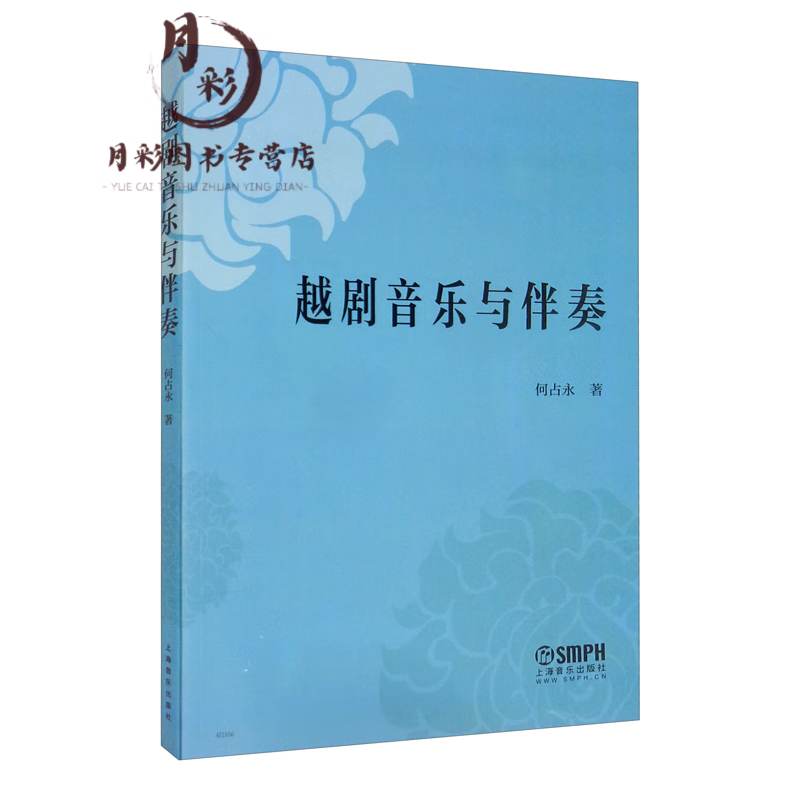 越剧音乐与伴奏 何占永