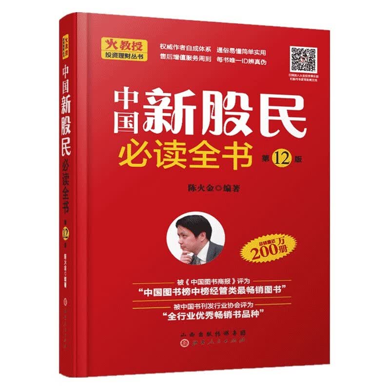 中国新股民必读全书 陈火金 股票入门基础知识 炒股书籍 新手入门 教程 炒股全攻略股票书籍从零开始学炒股金融学经济学书籍